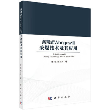 条带式Wongawilli采煤技术其应用 科学出版社