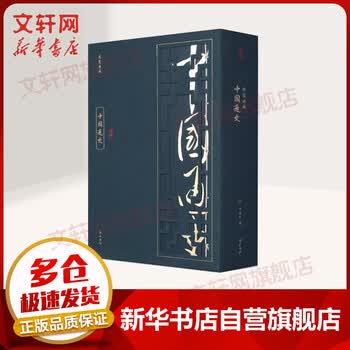 中国通史 全套4册 线装典藏