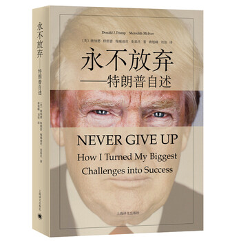 永不放弃 特朗普自述