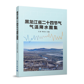 [正版图书]黑龙江省二十四节气气温降水图集