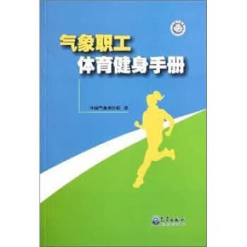 气象职工体育健身手册 中国气象局医院 9787502951658 气象出版社
