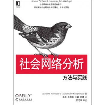 社会网络分析：方法与实践