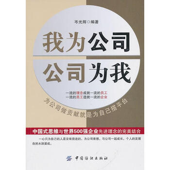 我为公司 公司为我【正版图书，放心下单】