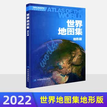 2022世界地图集地形版 双语对照正版高清彩印210x297mm 简明实用清晰易读