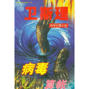 病毒 算账
