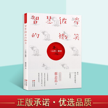 蔡志忠漫画国学经典 智慧彼岸的微笑 心经解密 佛学漫画书籍 心经解析 青少年课外书 现代出版社