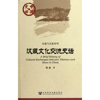汉藏文化交流史话/交通与交流系列/中国史话