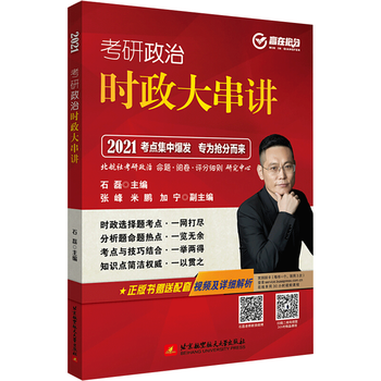 (2021)考研政治时政大串讲