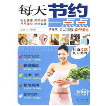每天节约一点点