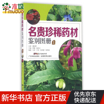 名贵珍稀药材鉴别图册(上)