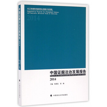 中国证据法治发展报告(2014)