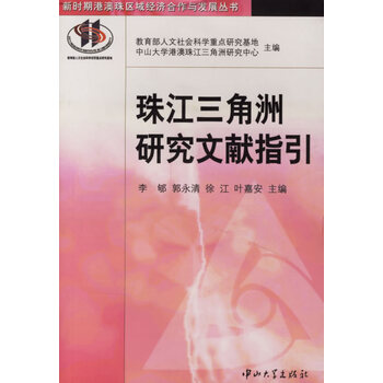珠江三角洲研究文献指引
