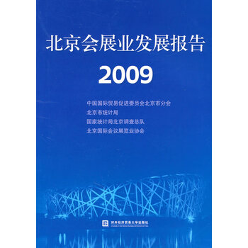 北京会展业发展报告2009