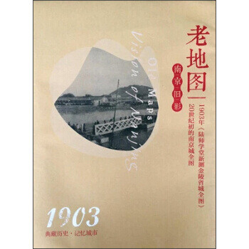 [上新包邮] 老地图·南京旧影 1903 南京出版社 编 南京出版社