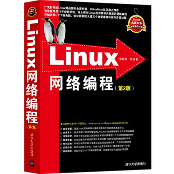 Linux网络编程(第2版) 宋敬彬 清华大学出版社
