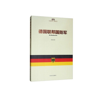 德国联邦国防军（附读书札记）