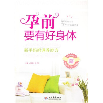 孕前要有好身体 新手妈妈调养妙方 雷效钦 周 婷 人民医出版社 9787509168226
