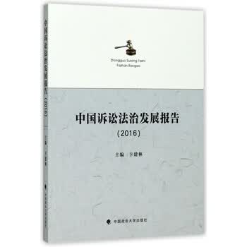 中国诉讼法治发展报告(2016)