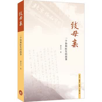 致母亲 一个协和医生的故事