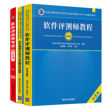 软件评测师教程第2版+2014-2019年试题分析与解答+考试32小时通关 全三册软考中级辅导