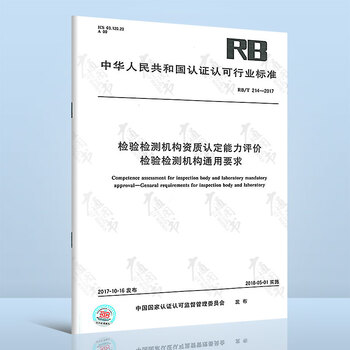 现货速发 RB/T 214-2017 检验检测机构资质认定能力评价 检验检测机构通用要求