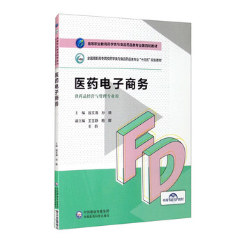 医药电子商务（高等职业教育药学类与食品药品类专业第四轮教材）