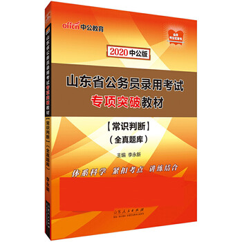 常识判断(全真题库2020中公版山东省公务员录用考试专项突破教材)/山东考公
