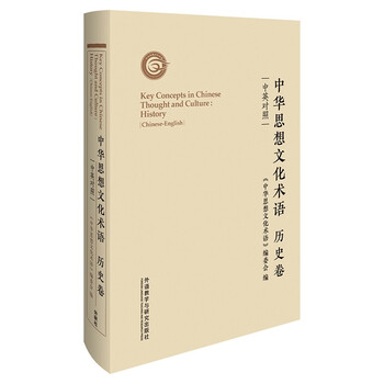 中华思想文化术语 历史卷（中英对照） 