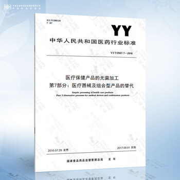 YY/T 0567.7-2016 医疗保健产品的无菌加工 第7部分：医疗器械及组合型产品的替代加工