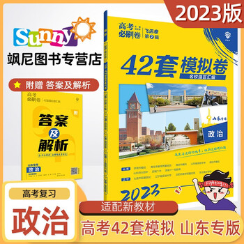 【山东专用】2023高考必刷卷42套模拟卷 政治 山东专版