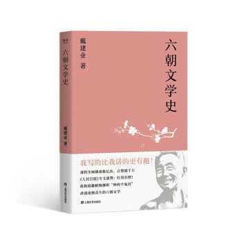 六朝文学史（万千人点赞的教授戴建业2019新作，通俗讲授迷倒众生的六朝文学。陈引驰、骆玉明、六神磊磊推荐！）