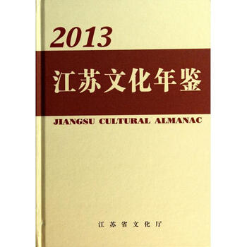 江苏文化年鉴