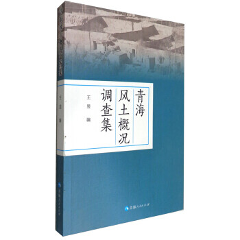 青海风土概况调查集 王昱 青海人民出版社 9787225060460