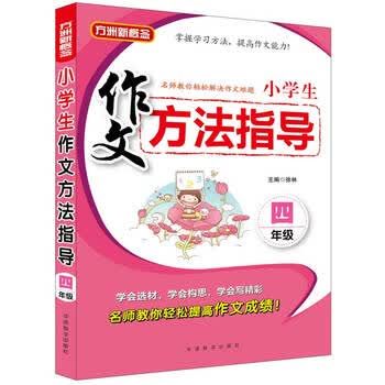 【正版图书】小学生作文方法指导·四年级