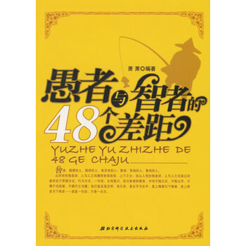 愚者与智者的48个差距【正版图书】