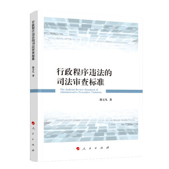行政程序违法的司法审查标准