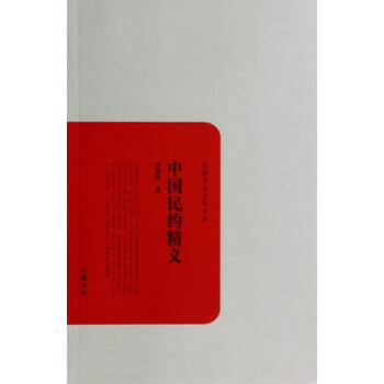 中国民约精义/民国学术文化名著