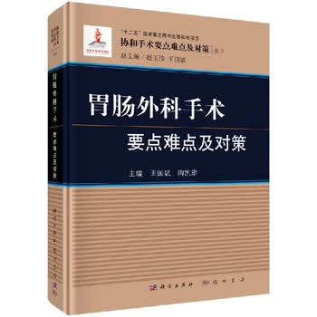胃肠外科手术要点难点及对策/王国斌,陶凯雄