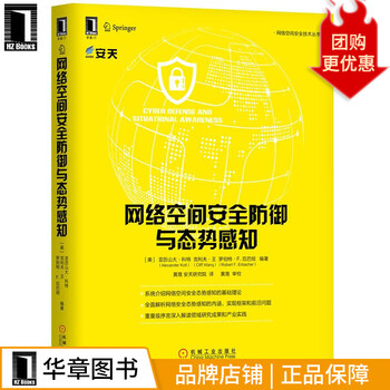 现货包邮 网络空间安全防御与态势感知8055159
