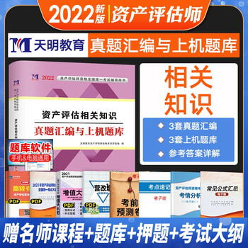 【2022新书】资产评估师教材2022 注册资产评估师考试用书教材历年真题汇编与机考题库习题 资产评估实务一二资产评估相关知识 【资产评估相关知识】单科真题试卷