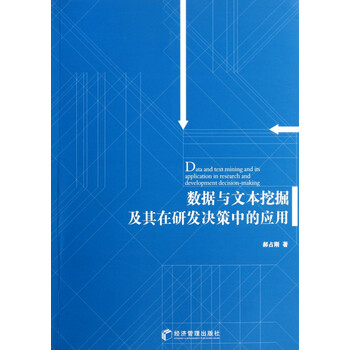 数据与文本挖掘及其在研发决策中的应用