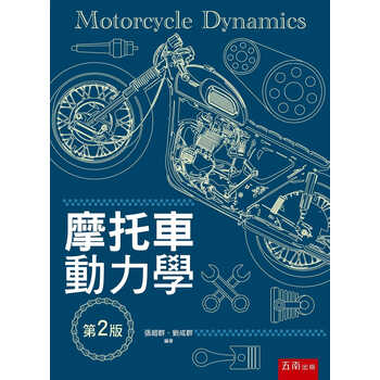 预售 张超群摩托车动力学（2版）五南