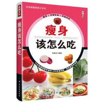 瘦身该怎么吃【正版图书，放心下单】