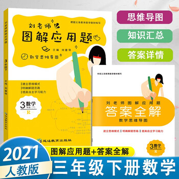 刘老师图解应用题三年级上下册数学应用题强化训练思维导图小学数学思维训练3上课本教材同步专项练习册奥数 刘老师图解三年级下册