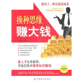 换种思维赚大钱