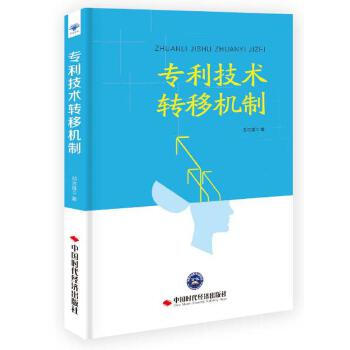 专利技术转移机制【正版图书】