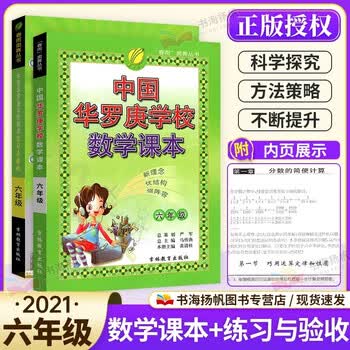 韦神推荐】中国华罗庚数学学校一二三四五六年级课本练习与验收小学奥数竞赛教程举一反三思维拓展专项训练 课本+练习2本 六年级