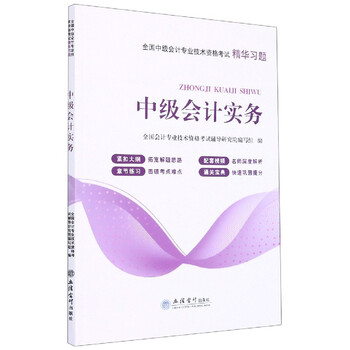 中级会计实务(全国中级会计专业技术资格考试精华习题)