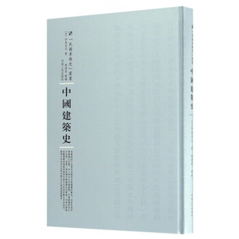 中国建筑史(精)/民国专题史丛书