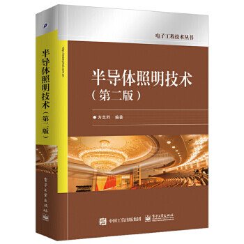 [正版图书] 半导体照明技术 方志烈 电子工业出版社 9787121340369